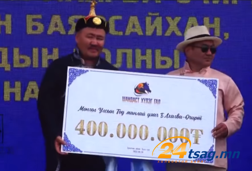 Шандас хүлэг галаас тод манлай уяач Б Лхагва Очирт 400 сая төгрөг гардуулав